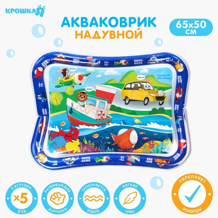 Акваковрик надувной развивающий водный коврик «Транспорт», 65x50 см ...