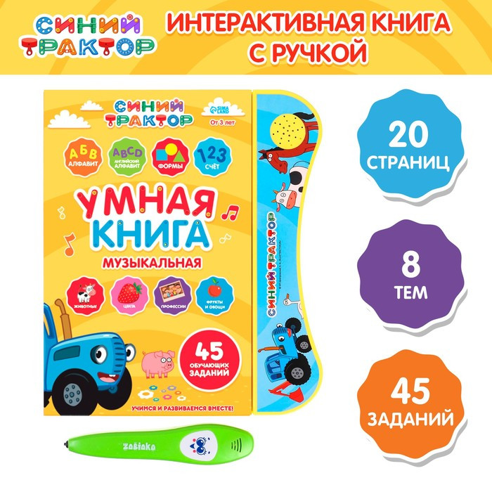 Музыкальная игрушка обучающая «Умная книга», с интерактивной ручкой ...